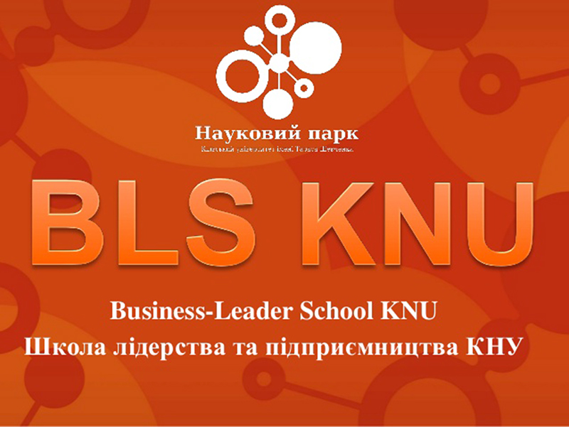 Новини: В Університеті проведуть чергову Business-Leader School KNU